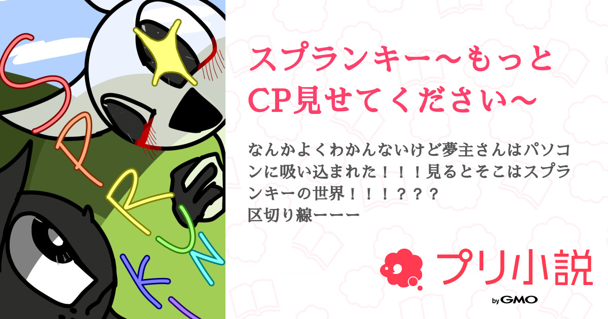 スプランキー〜もっとCP見せてください〜 - 全7話 【連載中】（たぁぁまぁぁ/フォロバ中（すぐにしません）🌊🌙さんの夢小説） | 無料スマホ夢小説ならプリ小説 byGMO